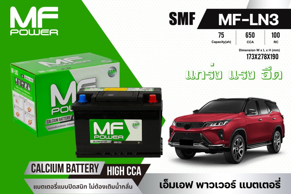 แบตเตอรี่รถยนต์ MF POWER รุ่น MF-LN3 - autobatterythai